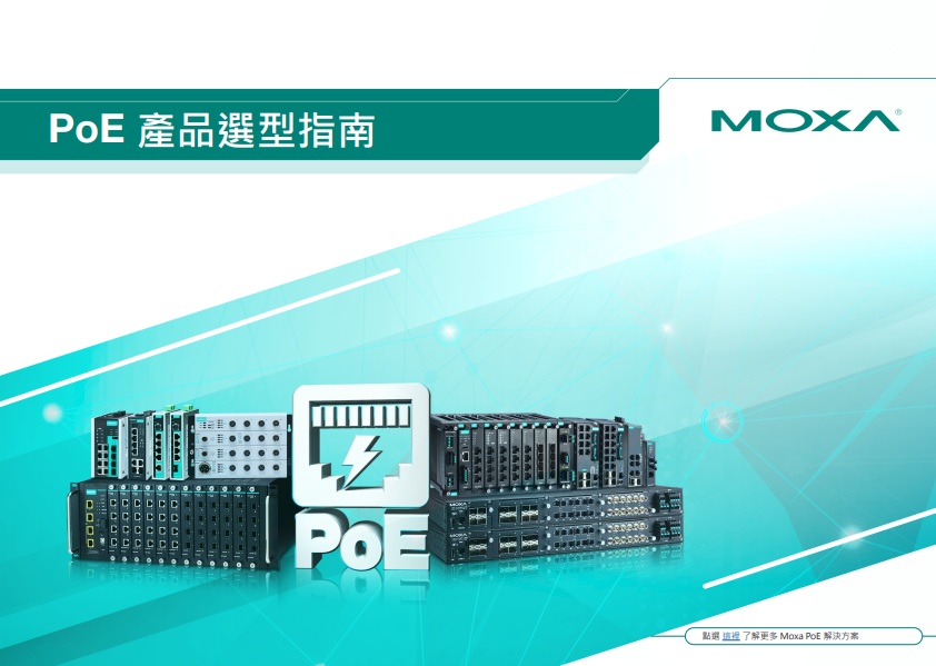 PoE產品選型指南 | Moxa